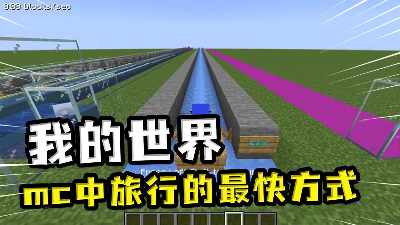 我的世界:mc中旅行的最快方式,矿车好像还没有玩家跑得快