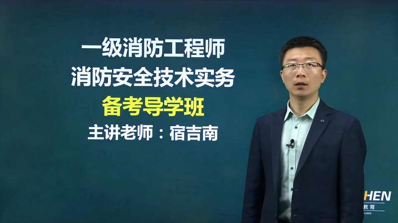 分秒珍教育消防安全技术实务 备考导学1