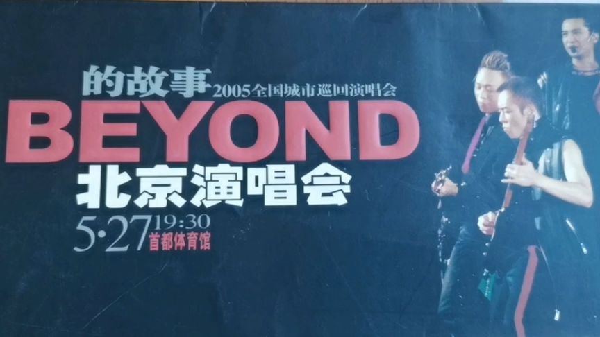 beyond北京演唱会门票~2005年永远的纪念