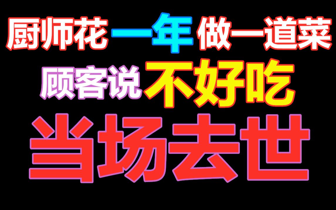 厨师花一年耗资千万做了一道菜,顾客说不好吃!【烹饪模拟器】