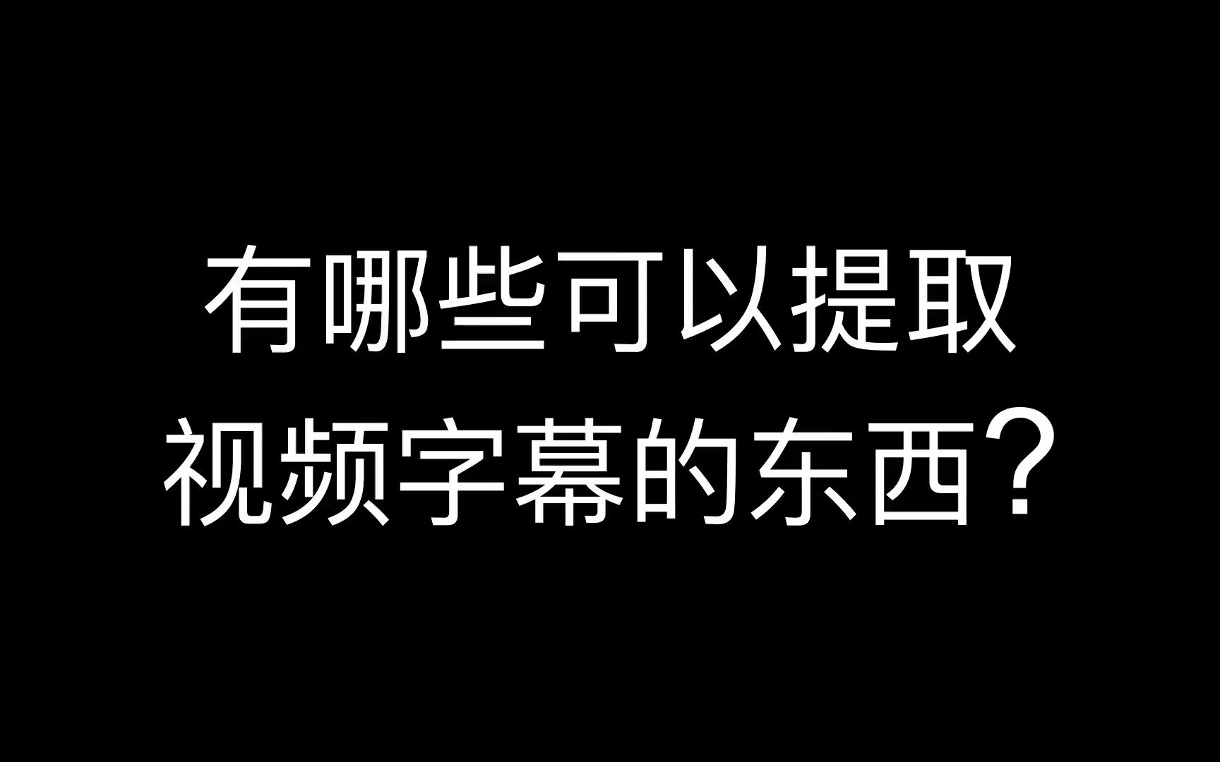 视频提取文字软件,如何提取视频里面的字幕,视频文字提取软件