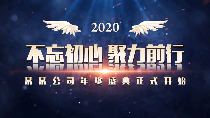2020年年终总结新年计划企业庆典颁奖典礼PPT