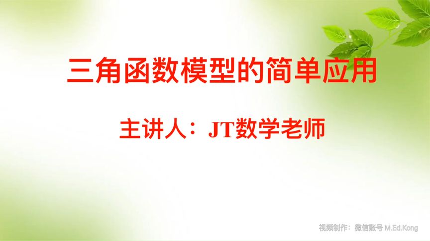 5.7 三角函数模型的简单应用