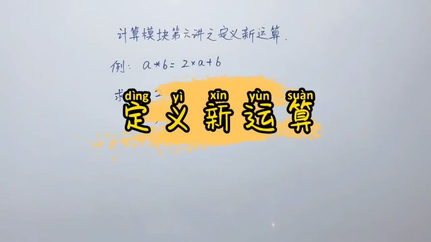 计算模块-定义新运算:计算是数学的基础,也在小学数学中占了