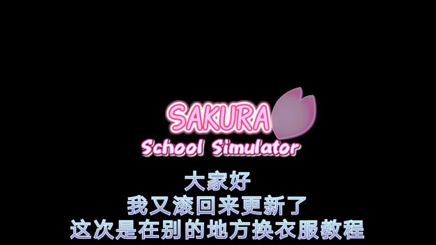 樱花校园模仪器:教你在别的地方换衣服