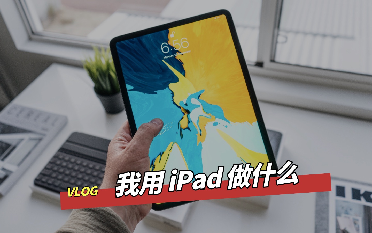 我都用 iPad 做什么?超详细 iPad 用法+周边安利
