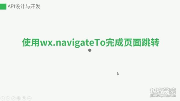 微信小程序教程之使用 wx.navigateTo 完成页面跳转