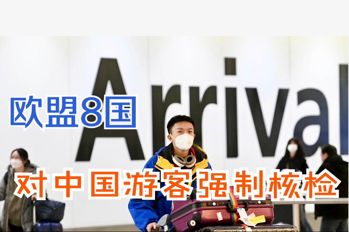 欧盟8国要求中国游客强制新冠测试