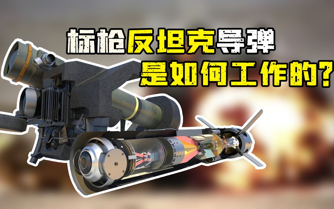 坦克杀手,标枪反坦克系统是如何工作的?