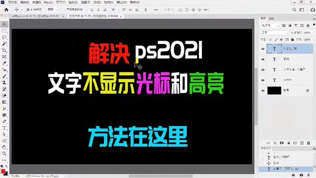 Ps 2021解决文字工具不高亮,不显示光标解决方法