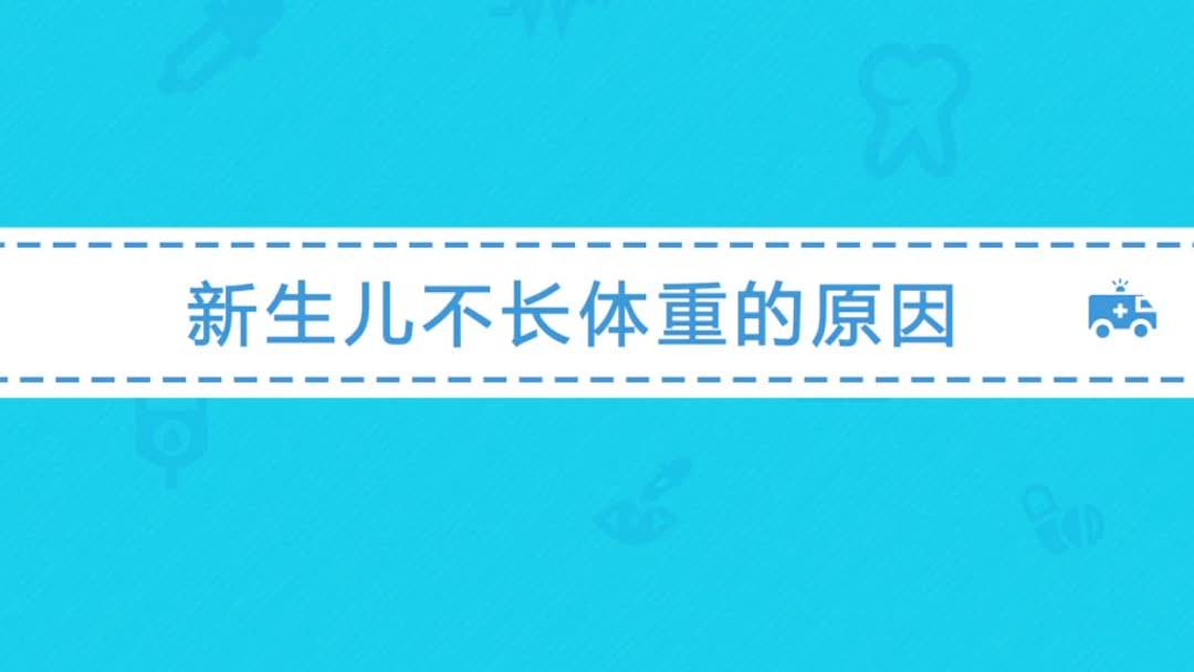 初生婴儿不涨体重是怎么回事?医生说多半是这两个原因造成的