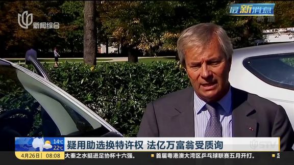 用助选换特许权?法亿万富翁传媒起作用!