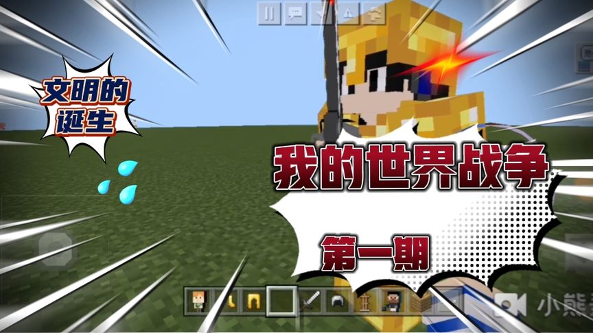 我的世界战争第一期,文明的诞生