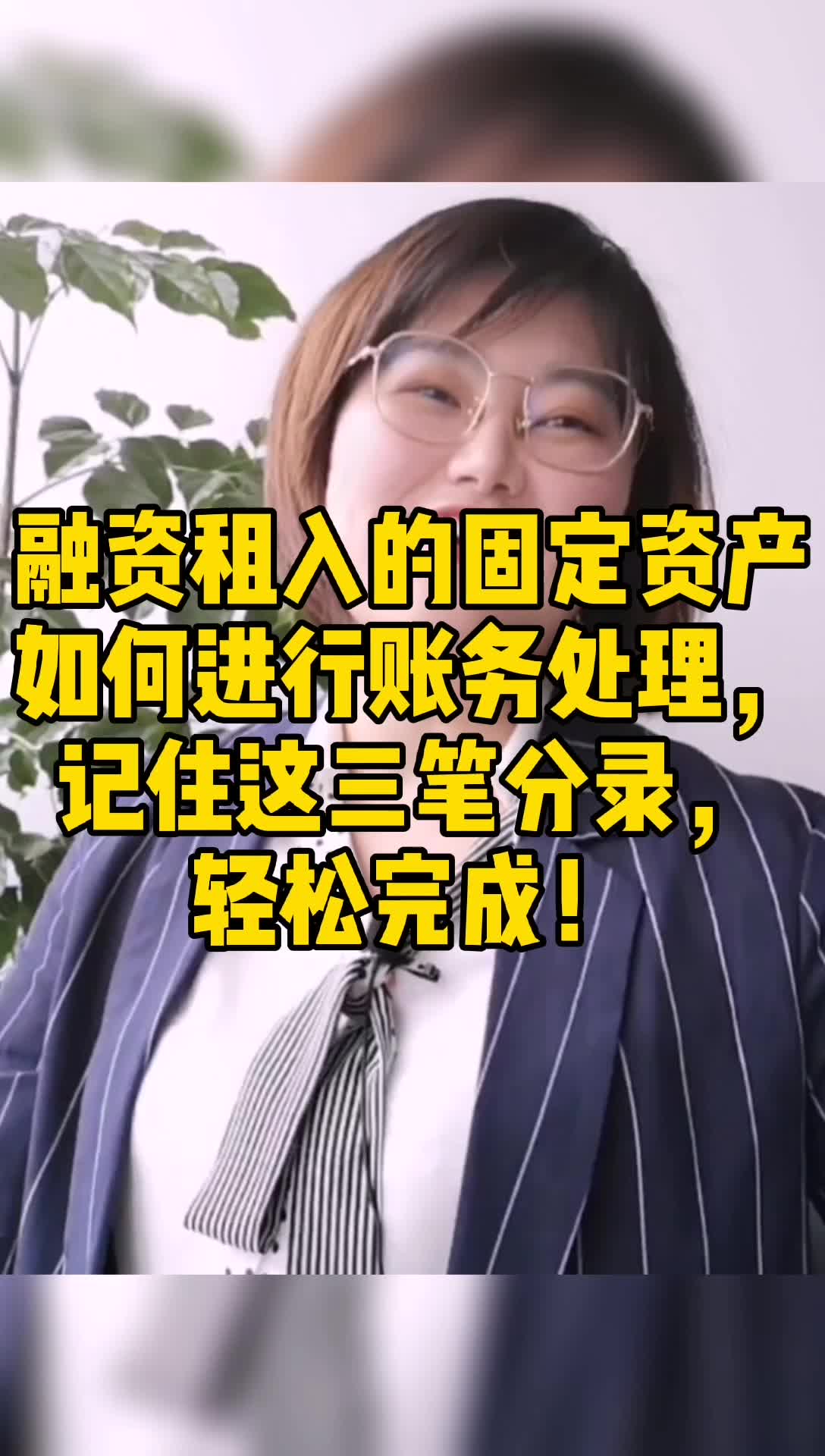 融资租入的固定资产如何进行账务处理,记住这三笔分录,轻松完成!