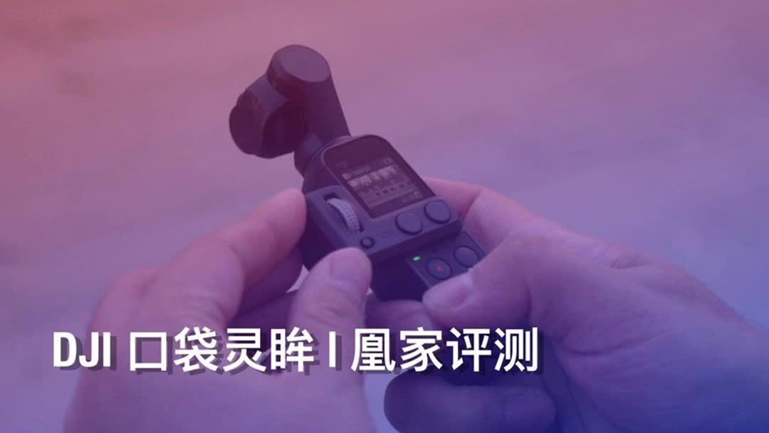 DJI口袋灵眸:大疆云台相机,VLOG拍摄终极神器?|凰家评测