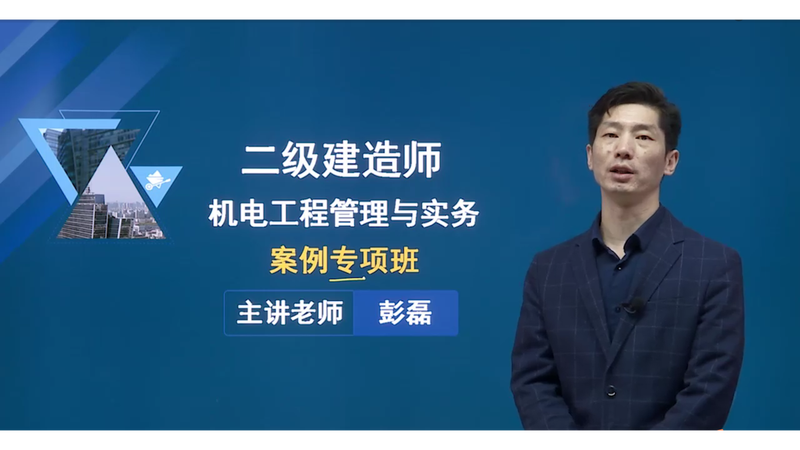 2022年二建机电管理与实务案例专项训练 彭磊