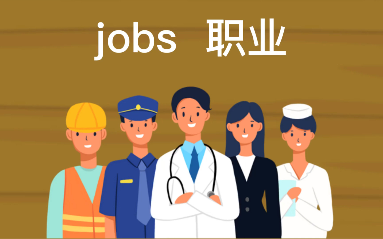 小学英语分类单词(12)工作jobs