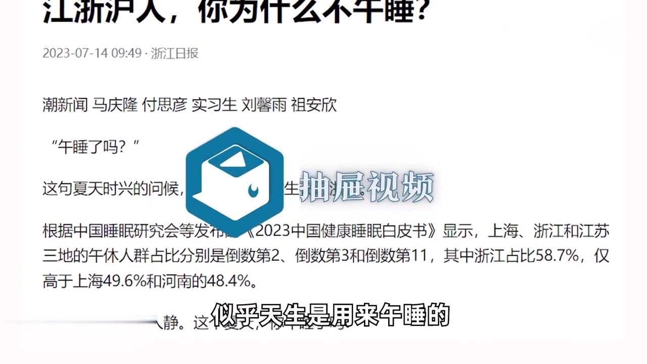 时长均不超过35分钟,江浙沪人为什么不爱午睡?