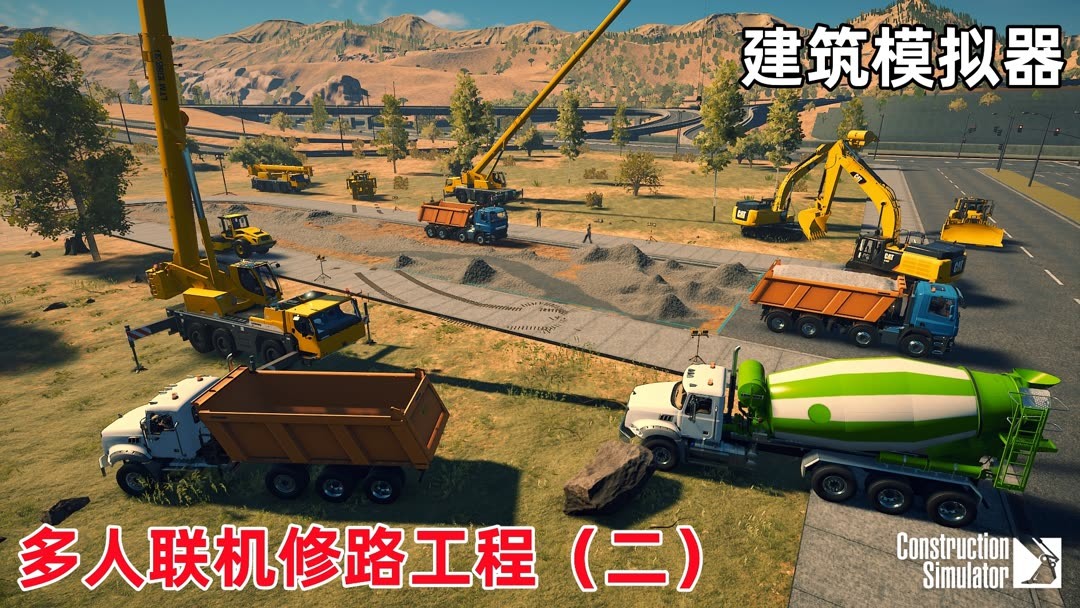 建筑模拟器:修路工程可不小,几人联机都要建好久,工程车没少用