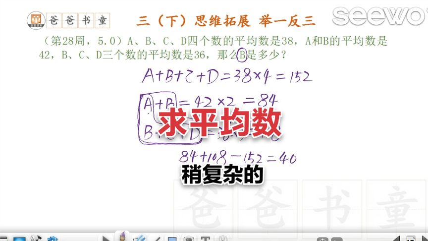 稍复杂的平均数问题,学会了教给孩子,三下28周-5.0