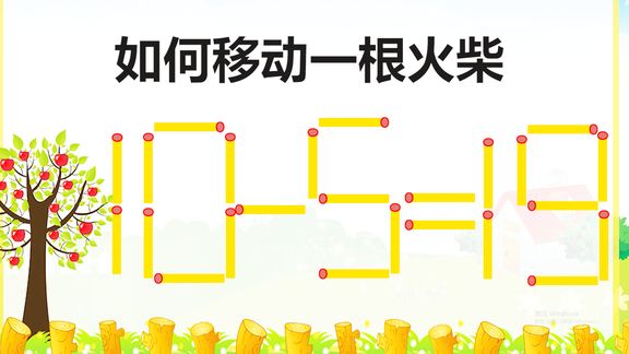 小学智力题:移动一根火柴使等式成立,看看你需要多久?