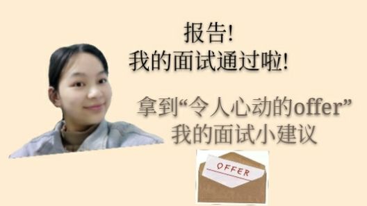 面试干货来啦,希望助你拿到“令人心动的offer”!