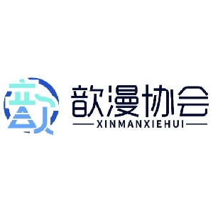 歆漫协会 