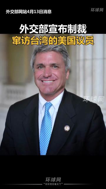 外交部宣布制裁窜访台湾的美国议员
