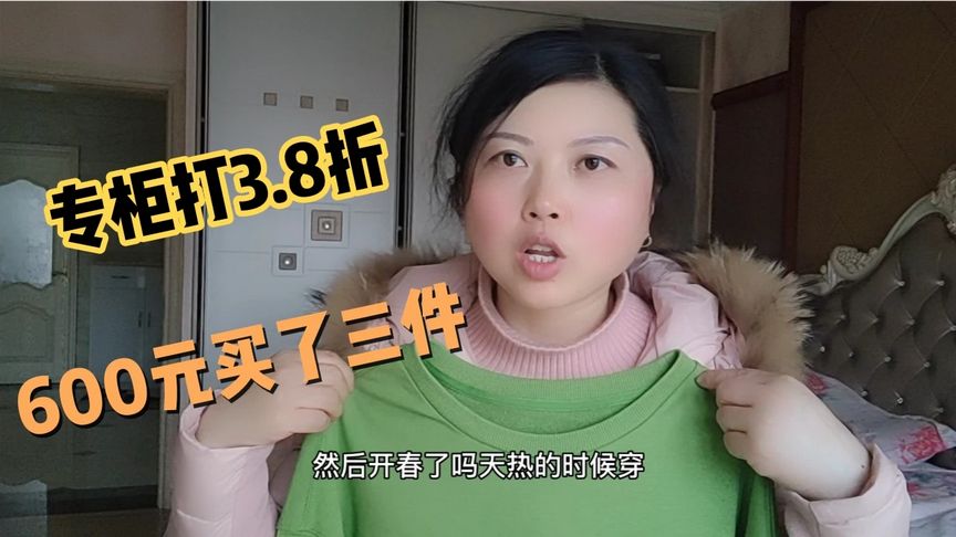 换季衣服打折,70后张姐一口气600元买三件专柜衣服,哪件最好看