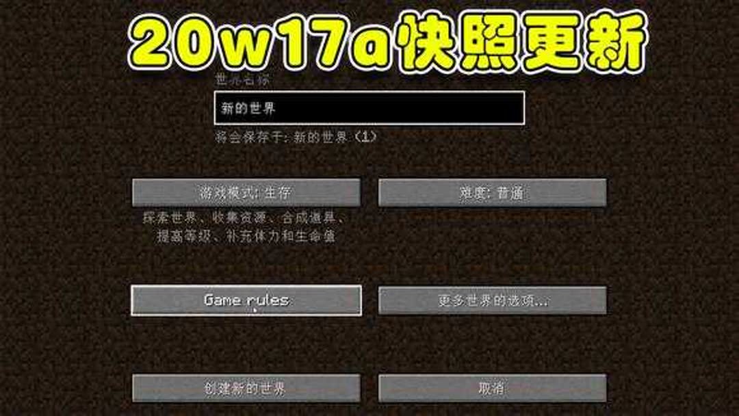 蓝少我的世界:最新快照20w17a介绍!创建世界可以修改游戏规则!