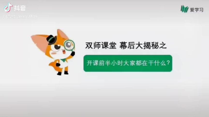 双师课堂 幕后大揭秘之开课前半个小时大家都在干什么?