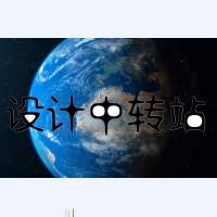 设计中转站 