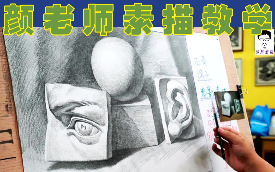 颜老师素描石膏类物体组合讲解——《有石膏眼睛和耳朵的组合》