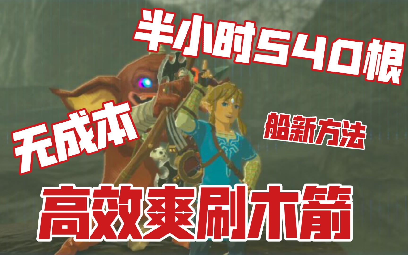 【塞尔达传说:旷野之息】高效,无成本刷木箭的船新方法!半小时540根!