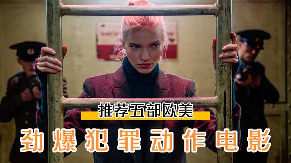 推荐五部劲爆猛烈的欧美犯罪动作电影,精彩刺激值得观看收藏!