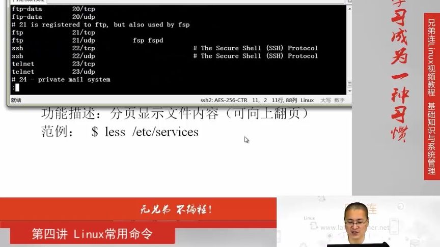 兄弟连新版Linux视频教程 4.1.3 Linux常用命令-文件处理命令