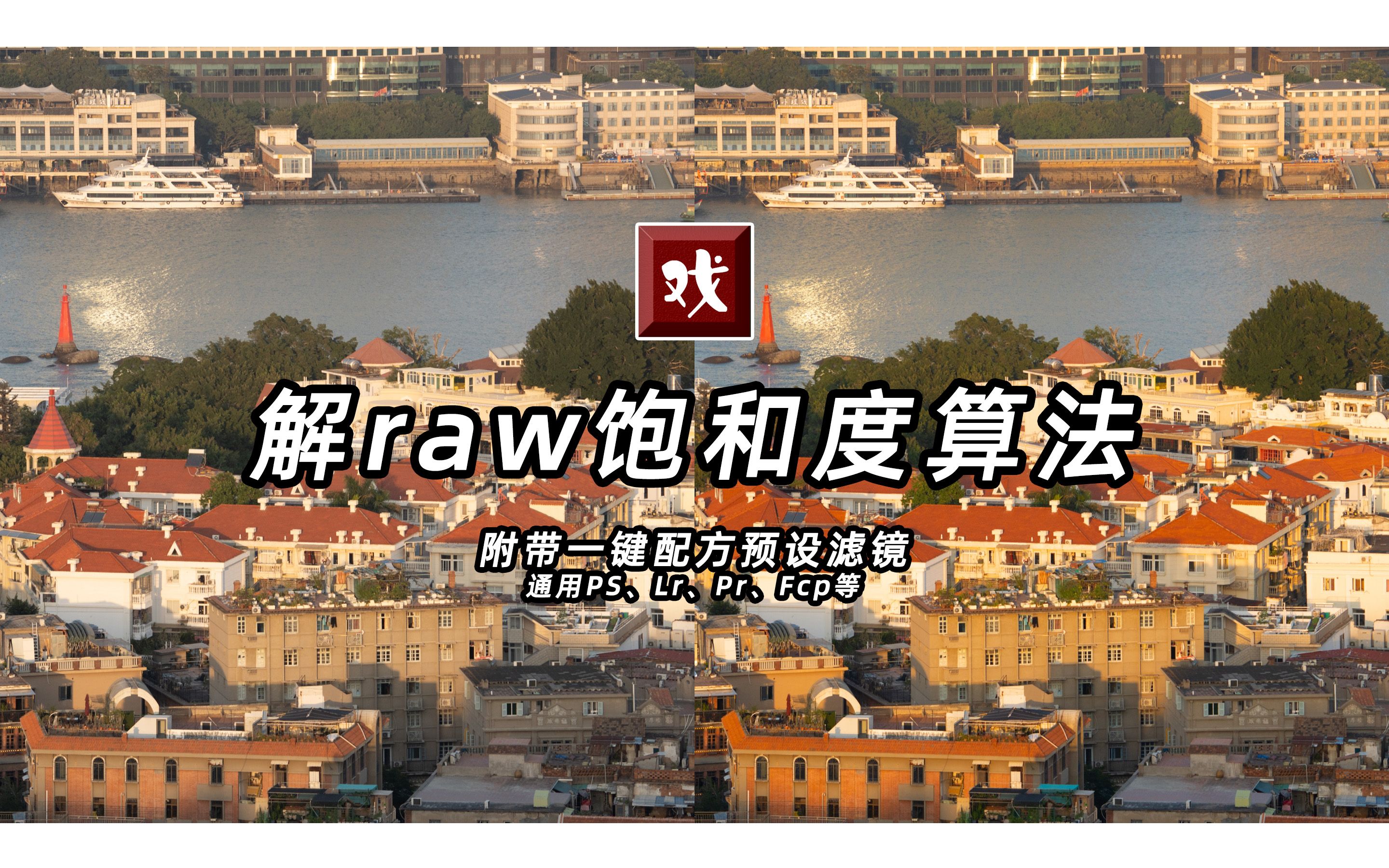 调色教程|优化蓝色 全新解raw饱和度算法✓