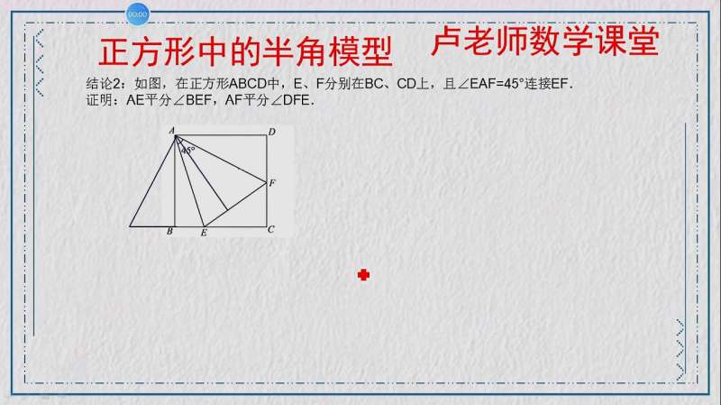 正方形中半角模型02:如何证明AE平分∠BEF,AF平分∠DFE