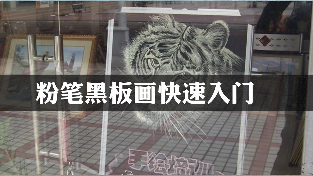 粉笔画示范