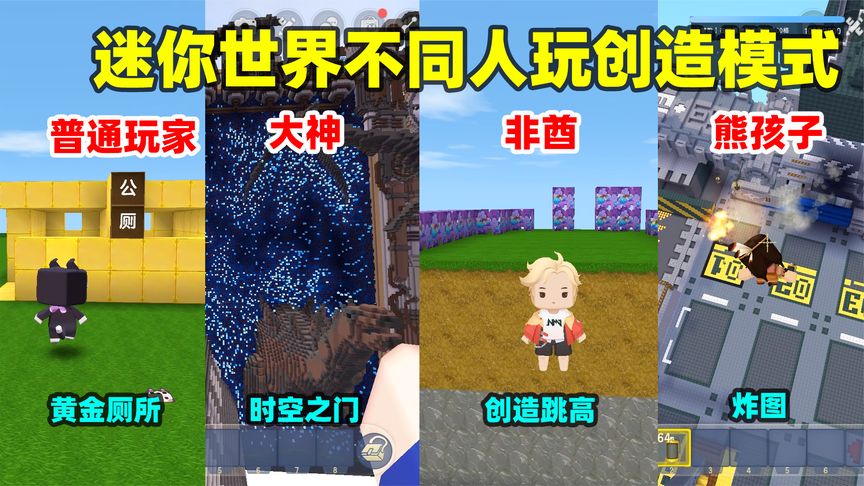 迷你世界:盘点不同人玩创造模式,你是哪一种呢?