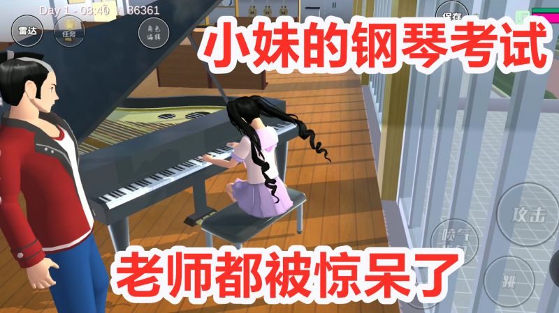 樱花校园模拟器:小妹参加钢琴考试,老师都被惊呆了