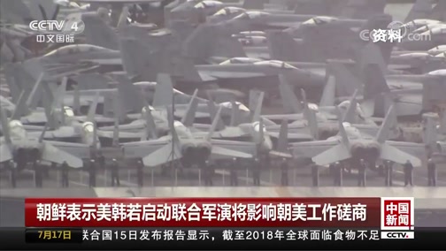 [中国新闻]朝鲜表示美韩若启动联合军演将影响朝美工作磋商
