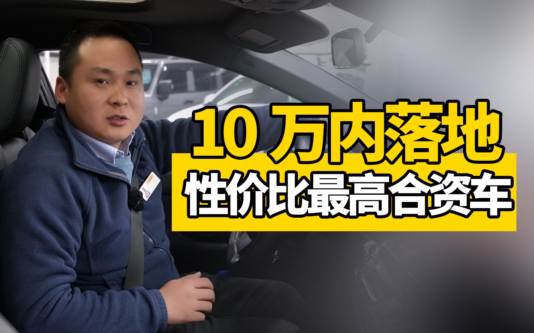 10万内落地,性价比最高的合资车有哪些?