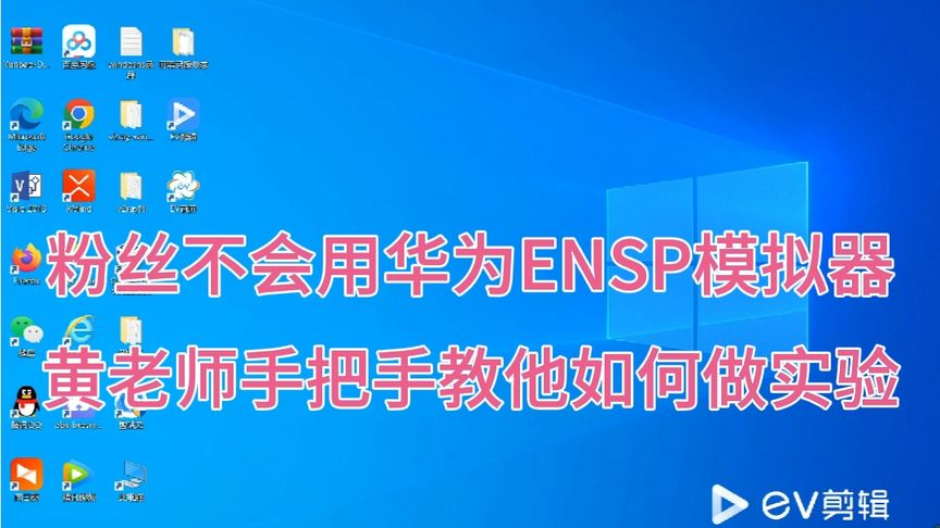 粉丝不会用华为的ENSP模拟器,黄老师手把手教学如何做实验学理论
