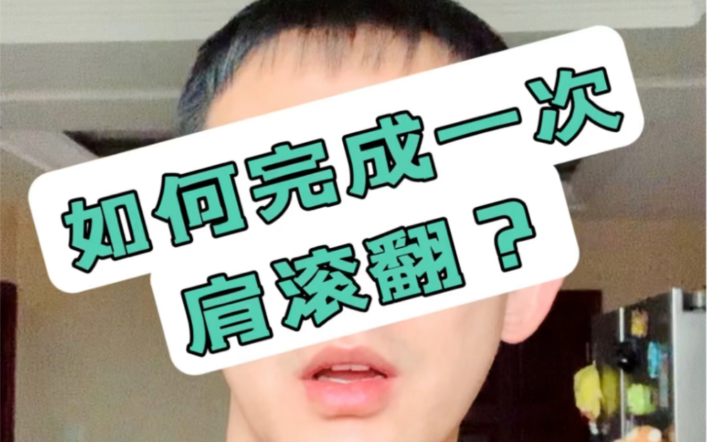 第7集|如何1分钟学会肩滚翻!?