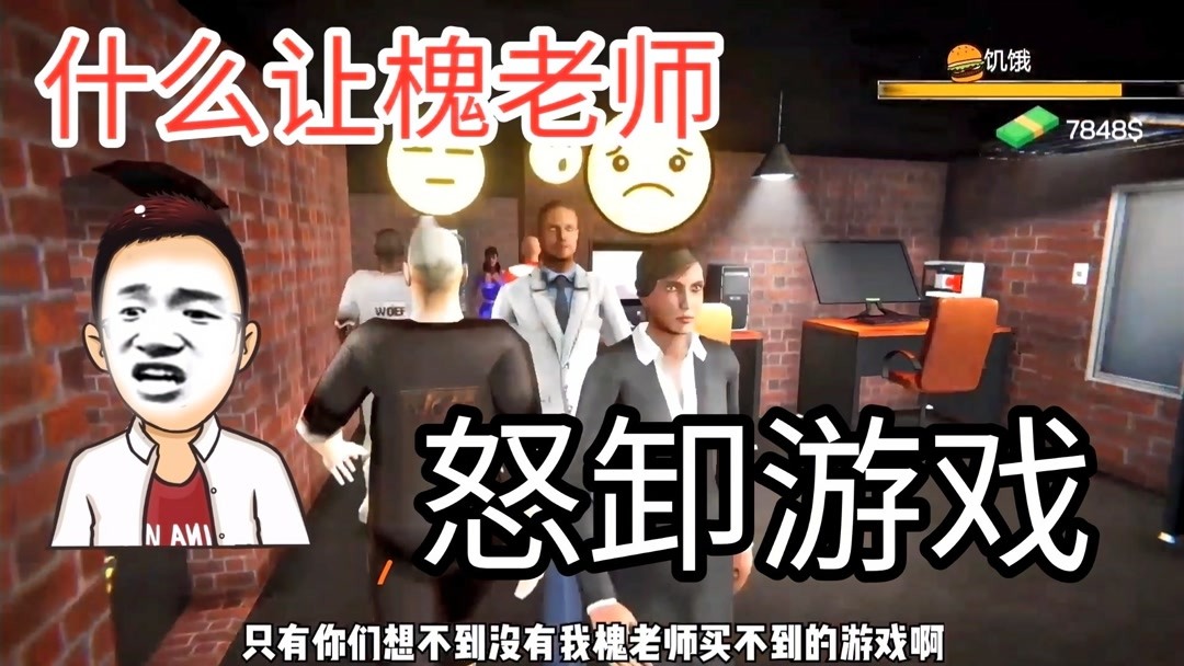 网吧模拟器大结局:玩了快一月的游戏是什么让槐老师愤怒卸载?