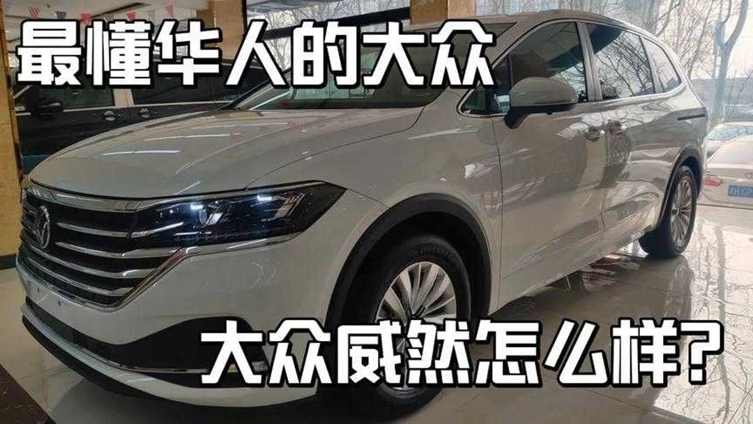 号称最懂华人的车企大众,MPV新车威然怎么样?