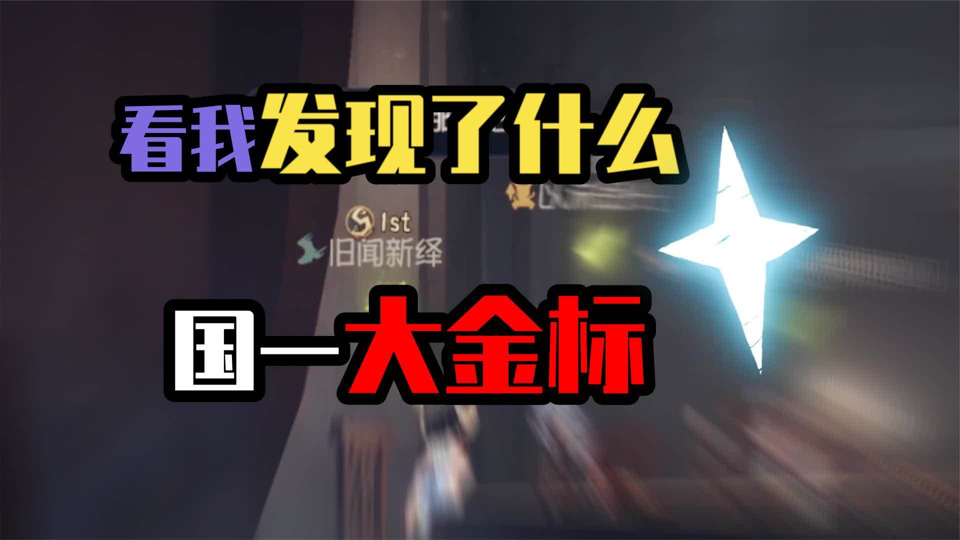 第五人格:哇 国1舞女大金标诶?