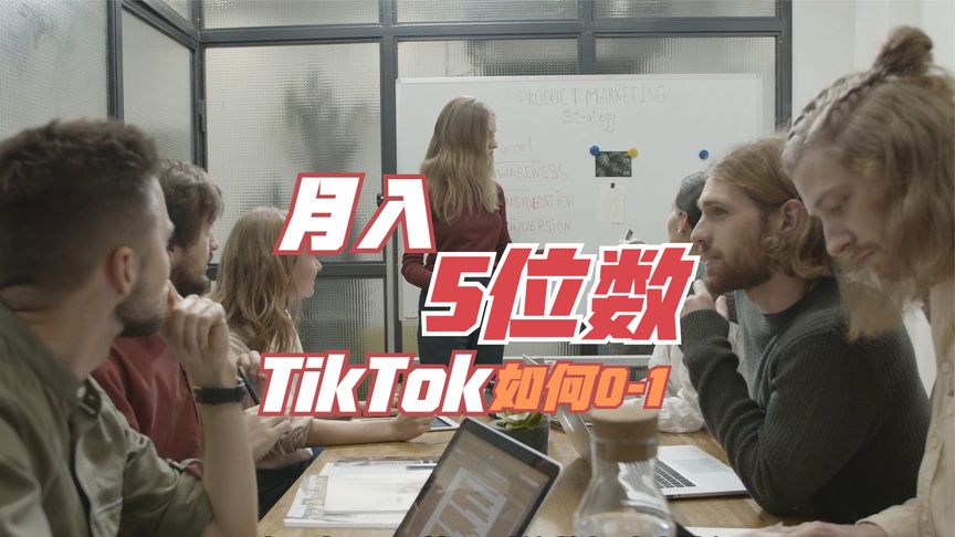 TikTok跨境电商如何从0——1(爆肝分享)