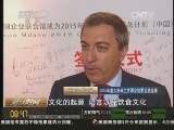 [第一时间]2015年米兰世博会:中国“智”造集体走出国门
